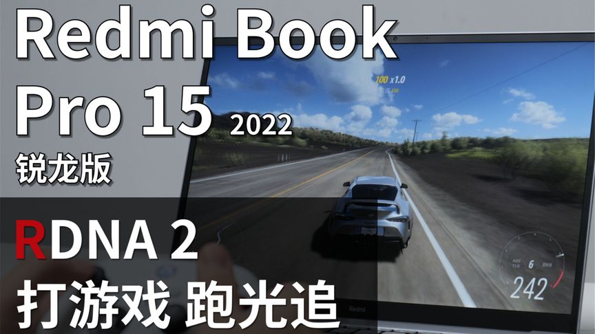 当下最强核显表现如何,Redmi Book Pro 15 2022锐龙版体验