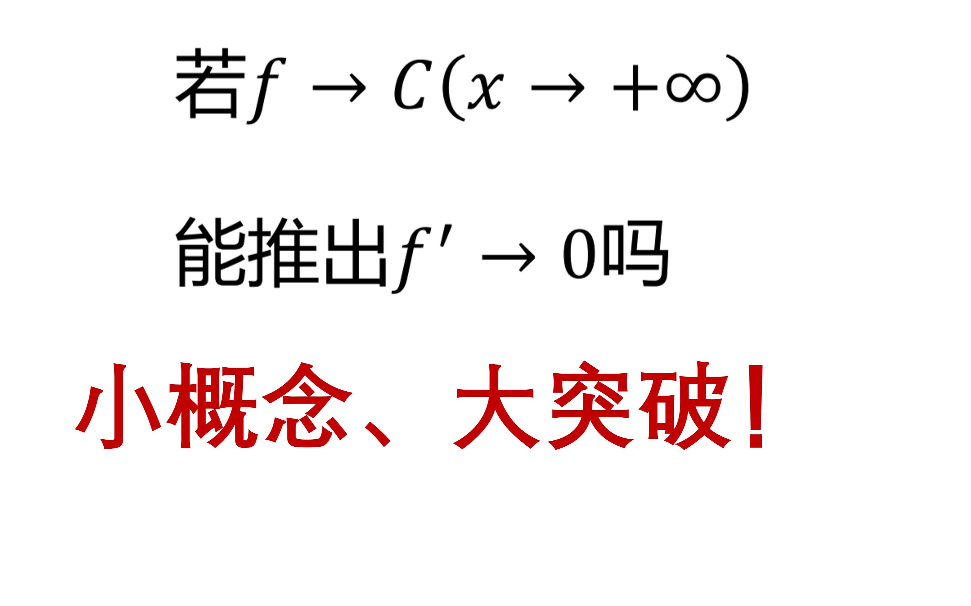 小题概念大突破,原函数趋于C,导函数趋于0吗,23考研数学