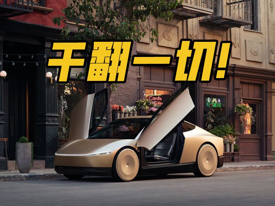【三分钟看发布会】没有方向盘!也没有油门踏板!特斯拉无人驾驶出租...