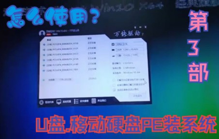 怎么用U盘和移动硬盘作PE系统装电脑系统?详细教程分享!第3部!