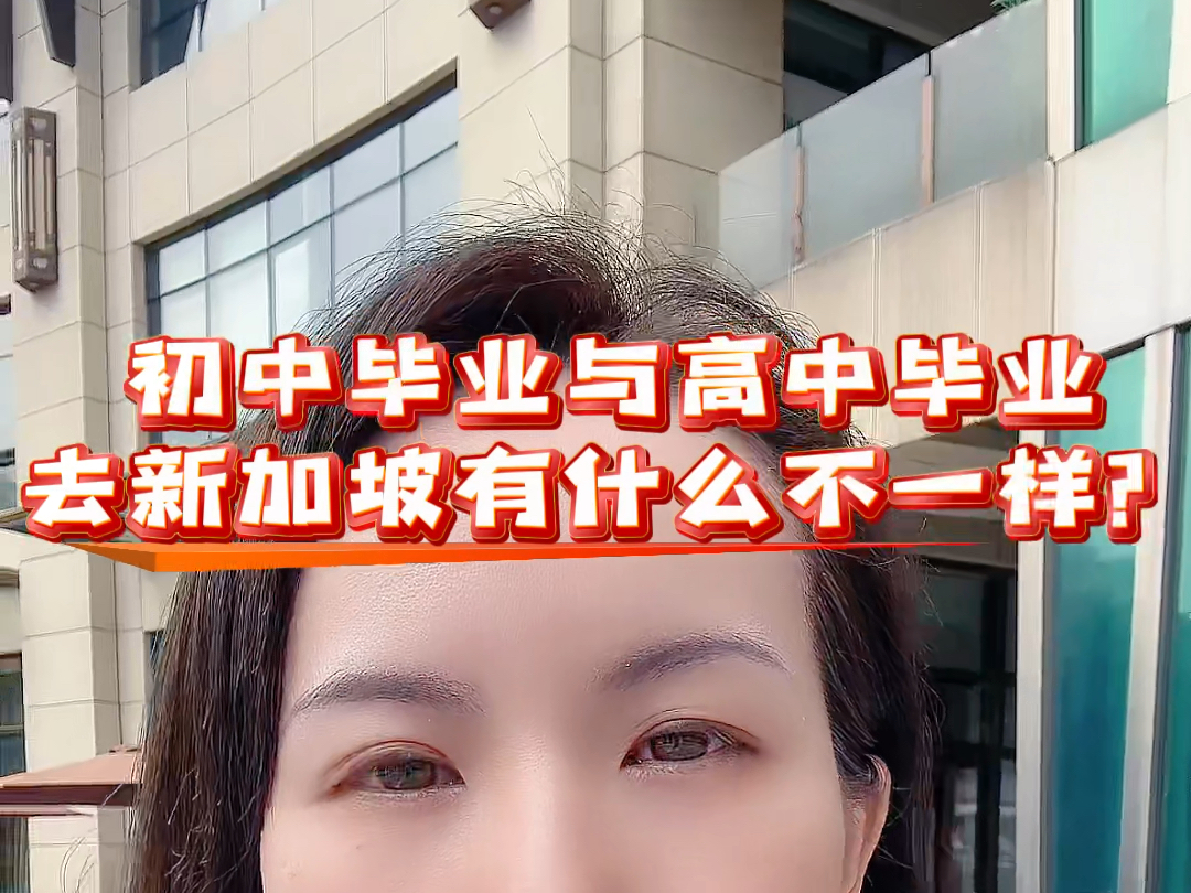 初中毕业与高中毕业,去新加坡留学有什么不同?