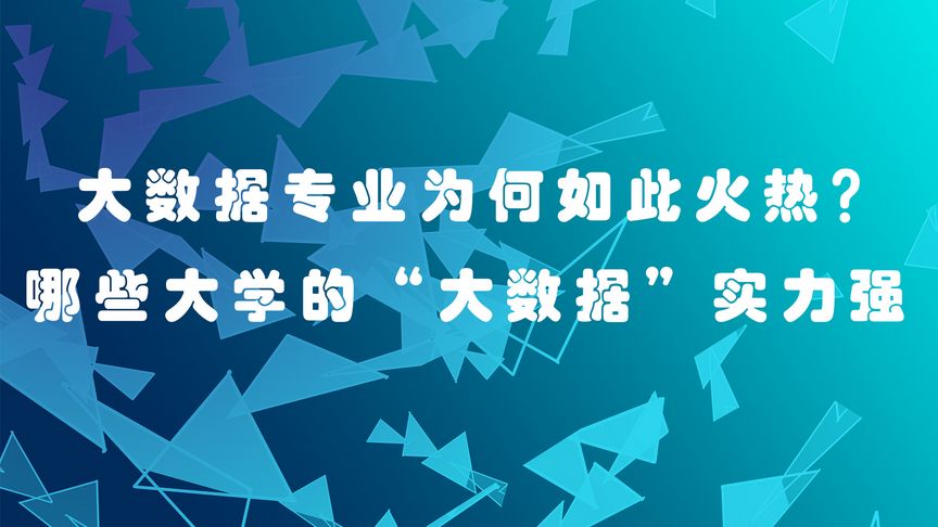 大数据专业为何如此火热?哪些大学的“大数据”实力强?看我演示