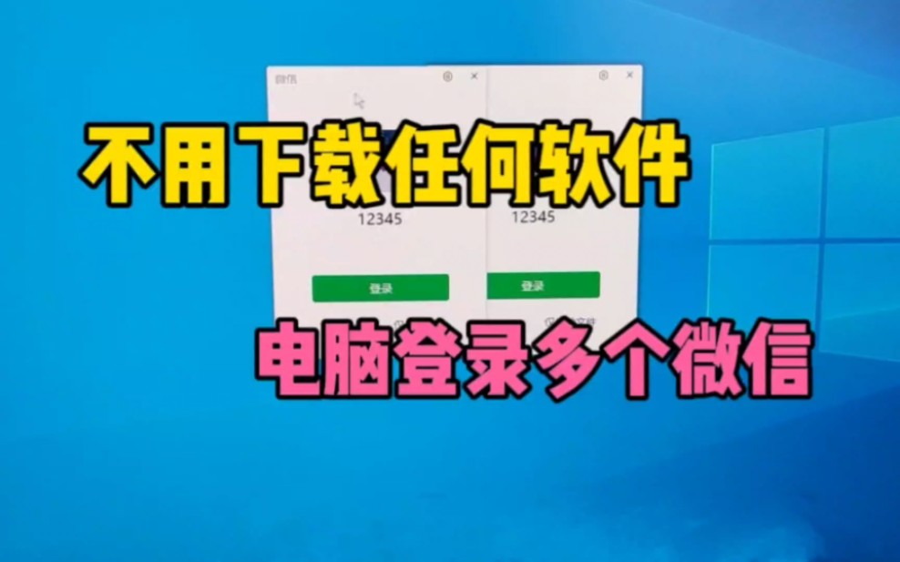 不用下载任何软件,电脑登录多个微信