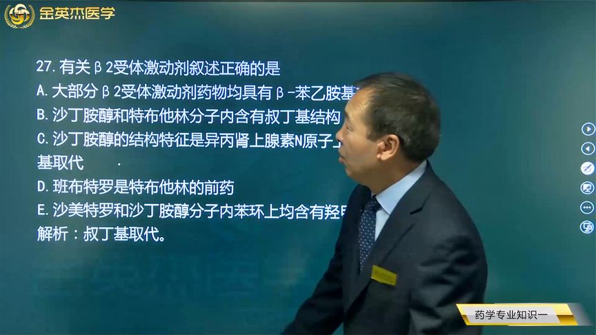 西药师12常用药物结构03呼吸系统疾病用药:β2受体激动剂的特点