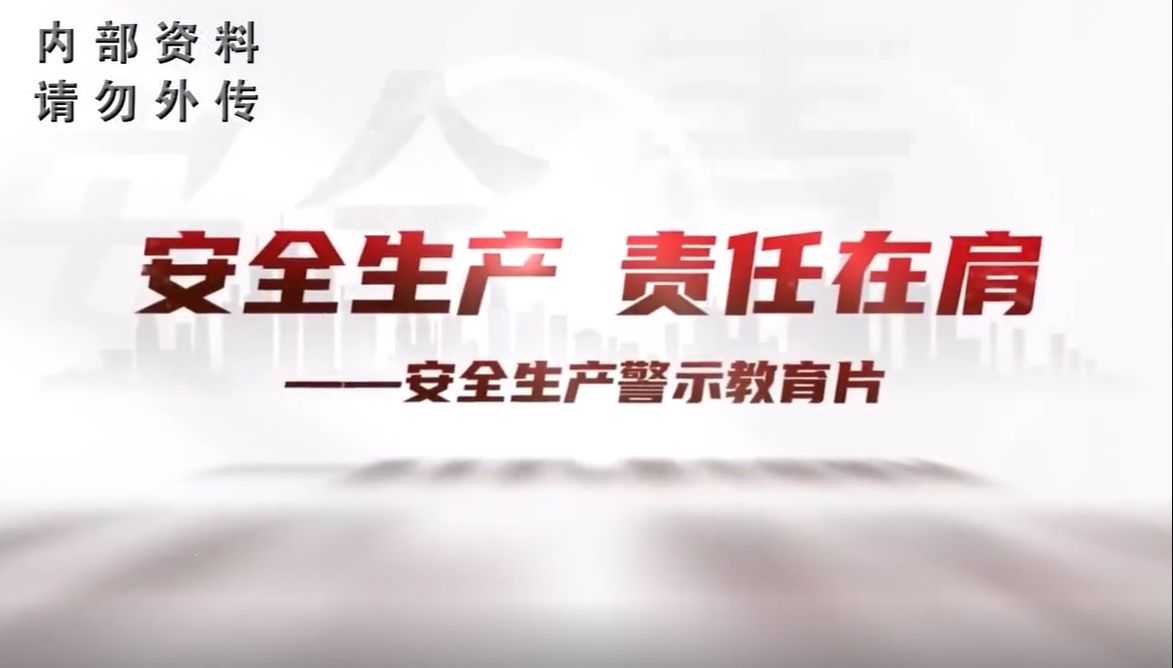 《安全生产 责任在肩》警示教育专题片