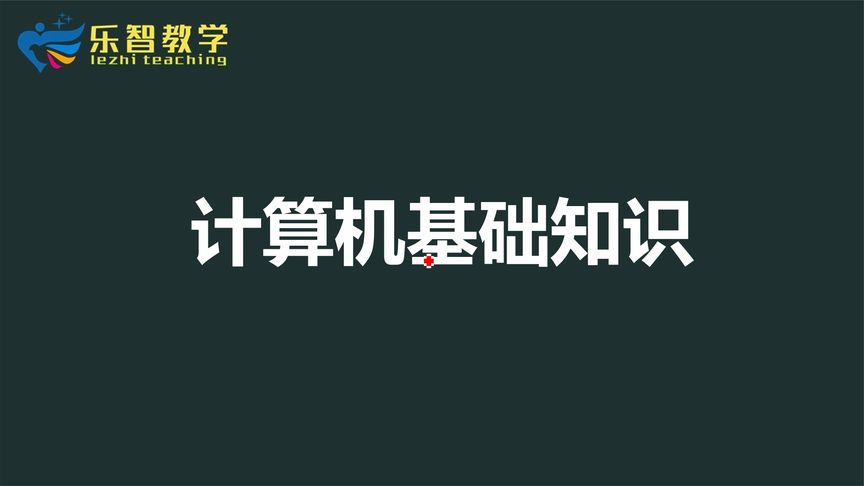 大学计算机基础期末视频课程适用期末、补考、重修等