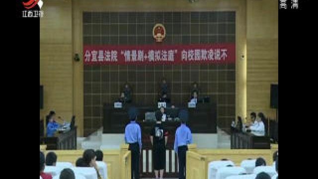 分宜县:“情景剧+模拟法庭” 向校园欺凌说“不”