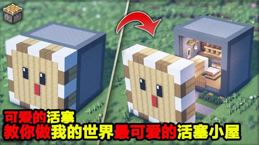 教你做我的世界最可爱的活塞小屋!@渣渣辉TD