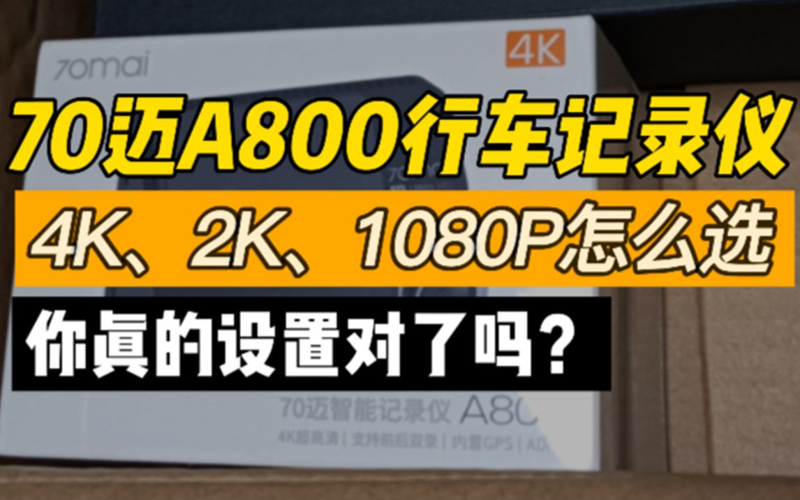 70迈A800行车记录仪4K、2K、1080P怎么选,你真的设置对了吗