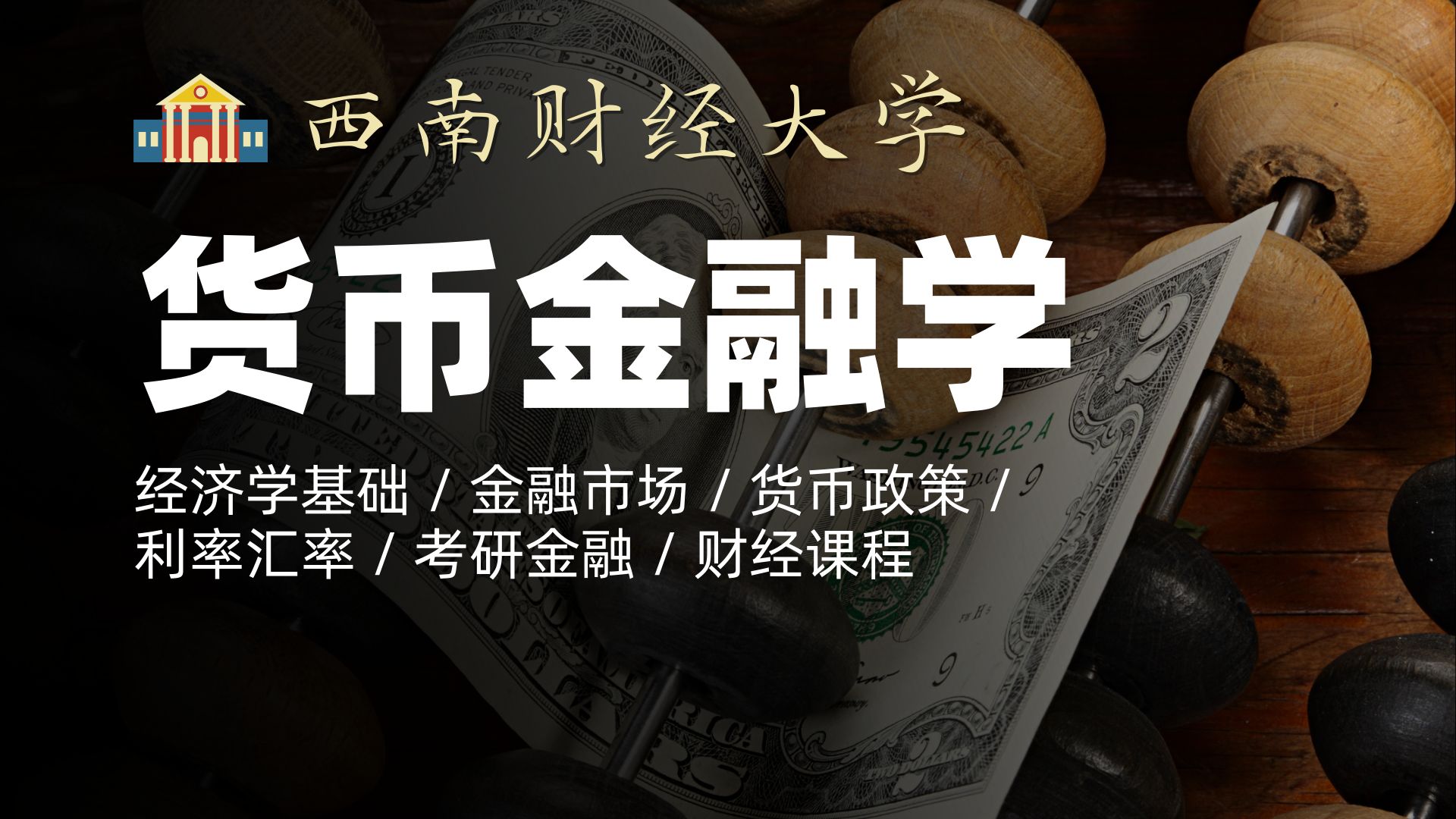 西南财经大学《货币金融学》|经济学基础 / 金融市场 / 货币政策 / 利率...