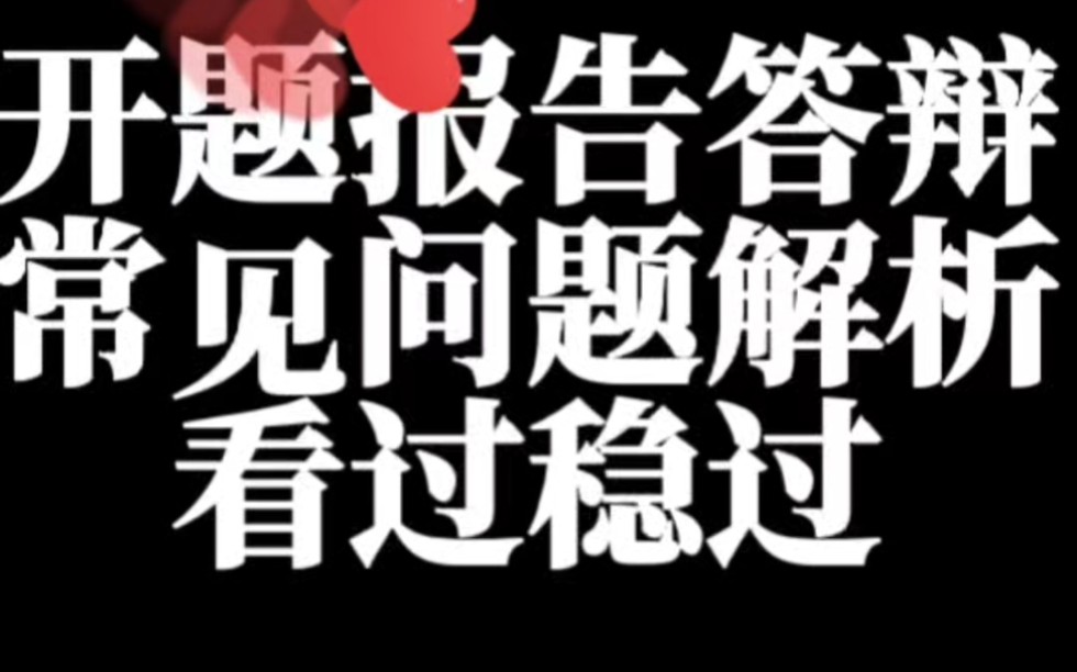 开题答辩现场导师最爱提问哪些问题及其如何应付,教你如何搞定开题...