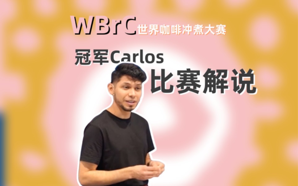 2023WBrC世界咖啡冲煮大赛冠军Carlos(智利)比赛解说