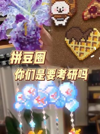 我要加入拼豆这个更权威的圈子#拼豆 #手工#娱乐评论大赏 #美