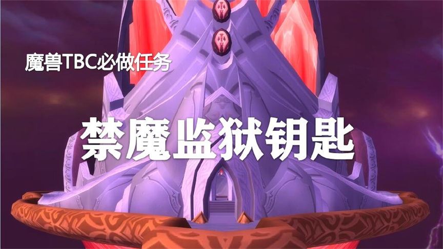 TBC开门任务3—禁魔监狱钥匙