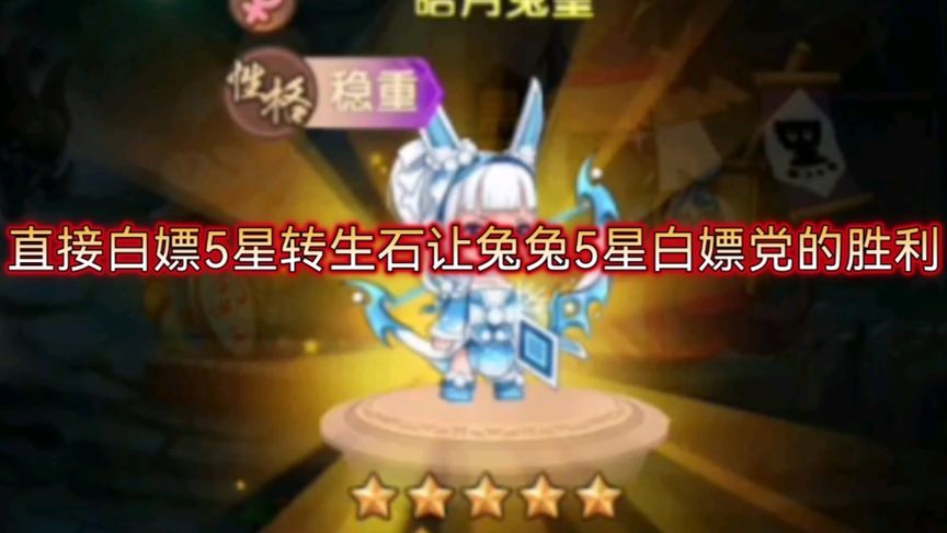 【造梦无双】直接白嫖5星转生石!白嫖党的胜利!终于白嫖到5星兔