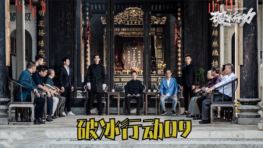 电视剧《破冰行动》速看第九集 真实事件塔寨林耀东