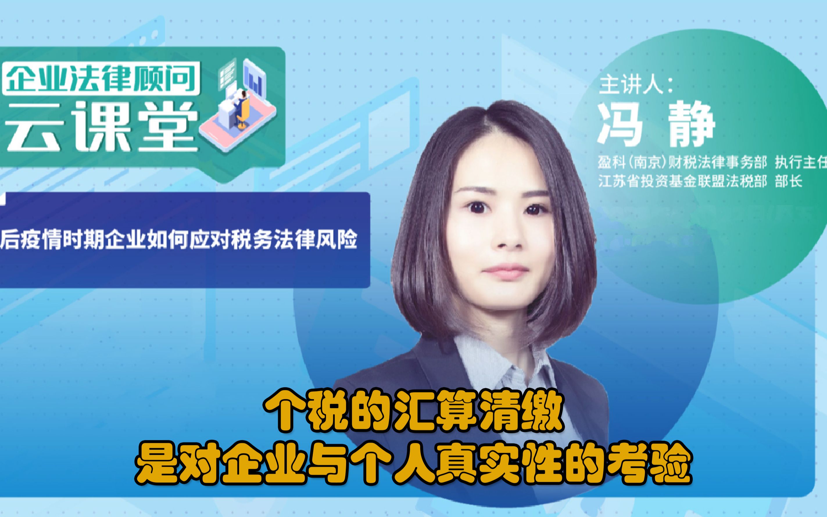 盈科企业系列:冯静⑧个税的汇算清缴是对企业与个人真实性的考验