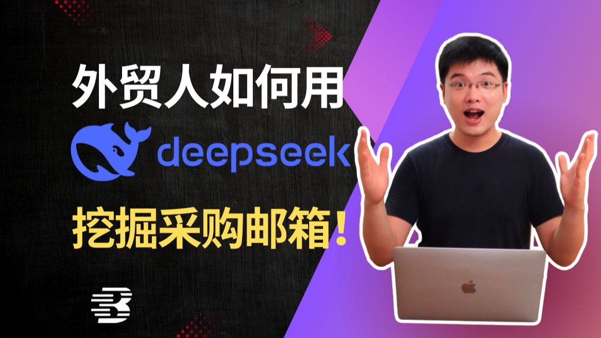 外贸出海必看!原来还能用DeepSeek挖掘采购邮箱,智能开发客户!2025...