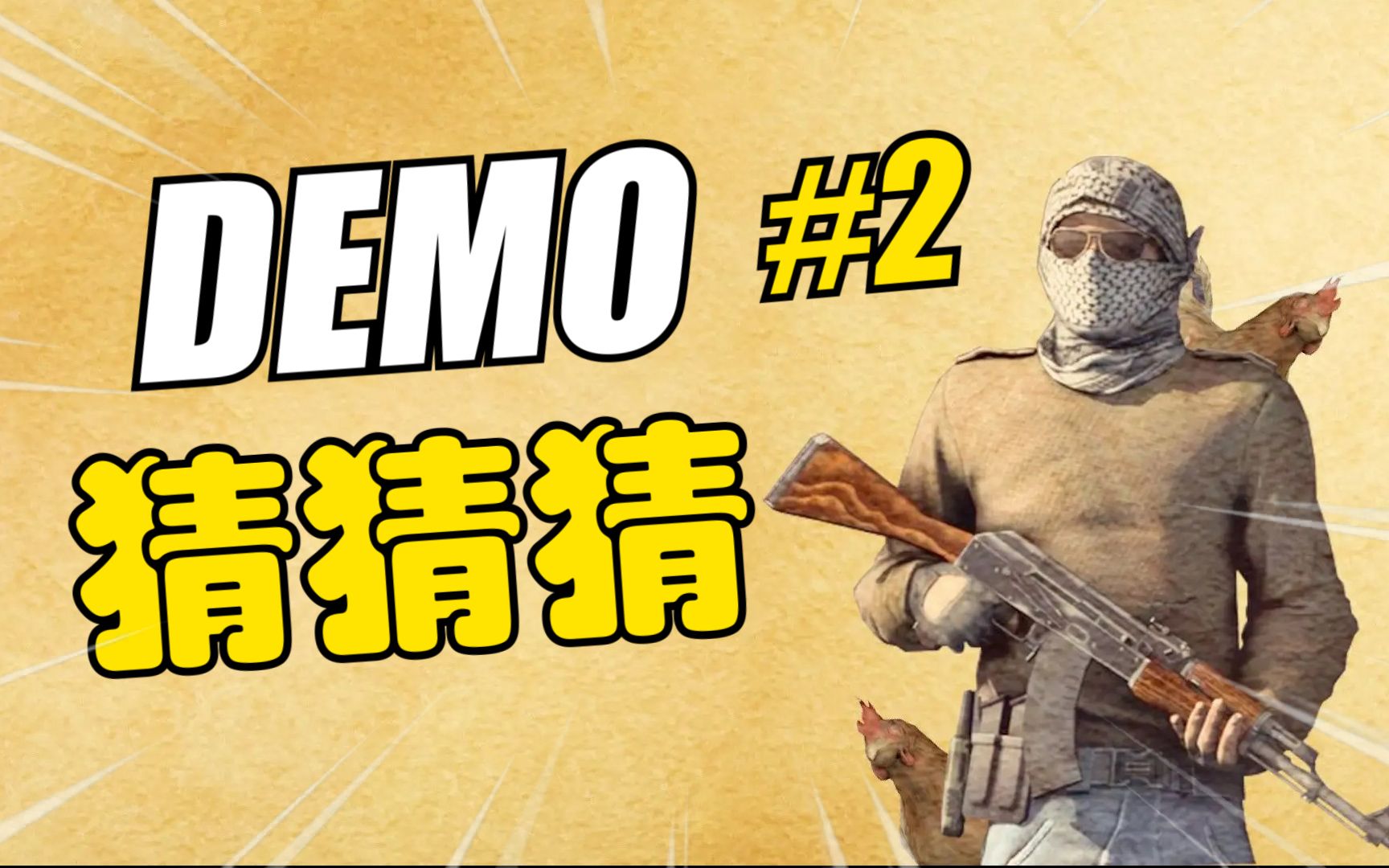 【csgo】职业哥的视角有多离谱?DEMO猜猜猜#2