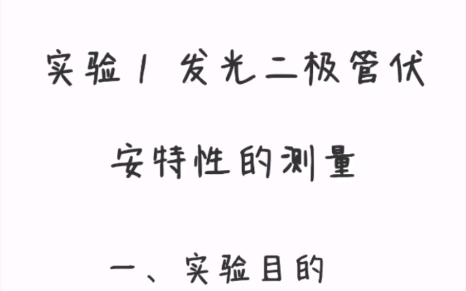 发光二极管伏安特性的测量