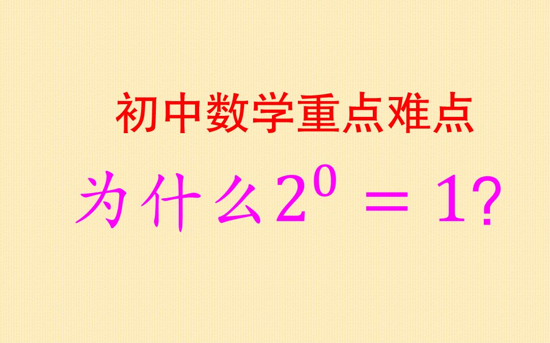 初中数学重点难点 中考必会知识点 为什么一个非零数的0次方等于1