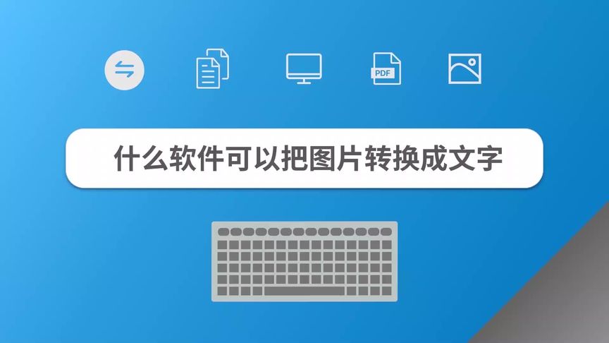 什么软件可以把图片转换成文字
