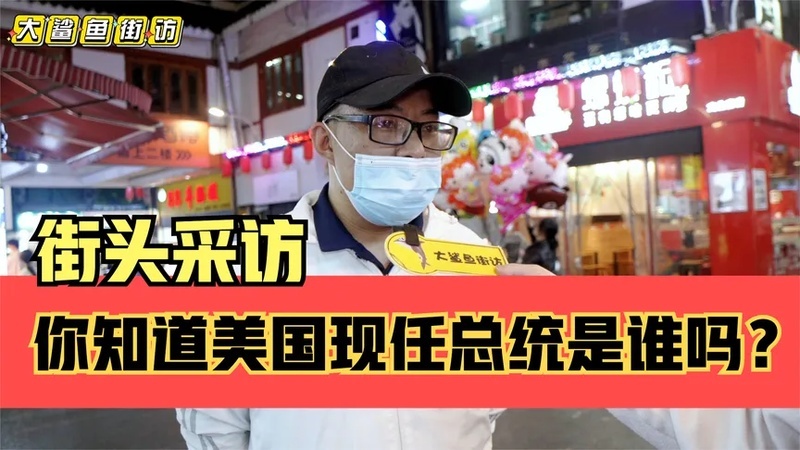 街头采访,你现在现任美国总统是谁吗对他有什么印象