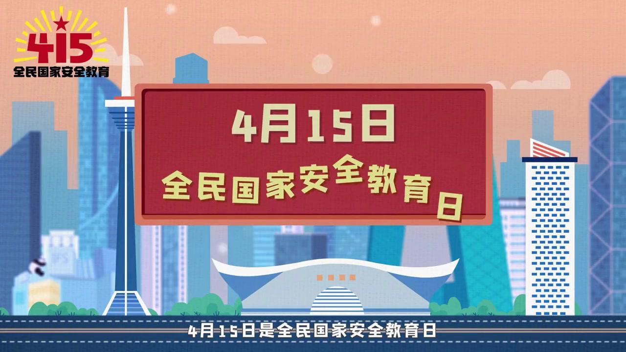 2023年全民国家安全教育日宣传卡通视频来了