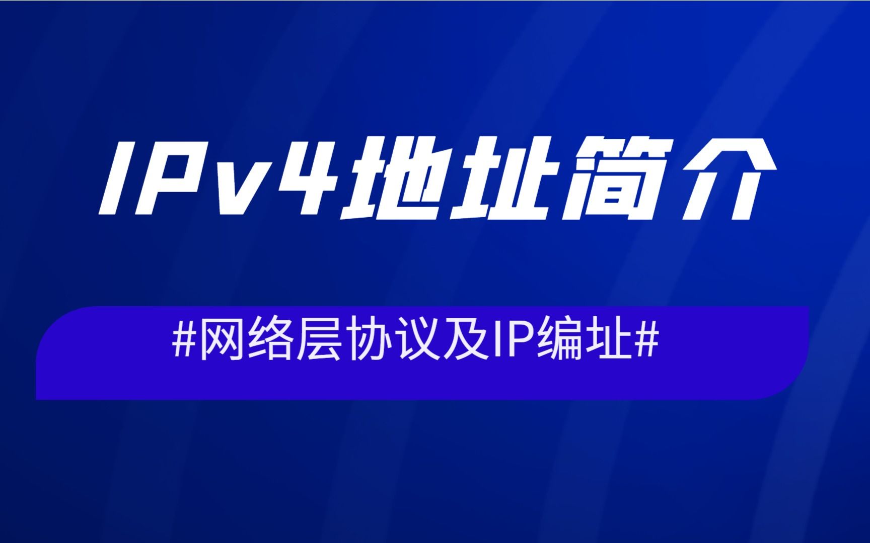 网络层协议及IP编址-IPv4地址简介