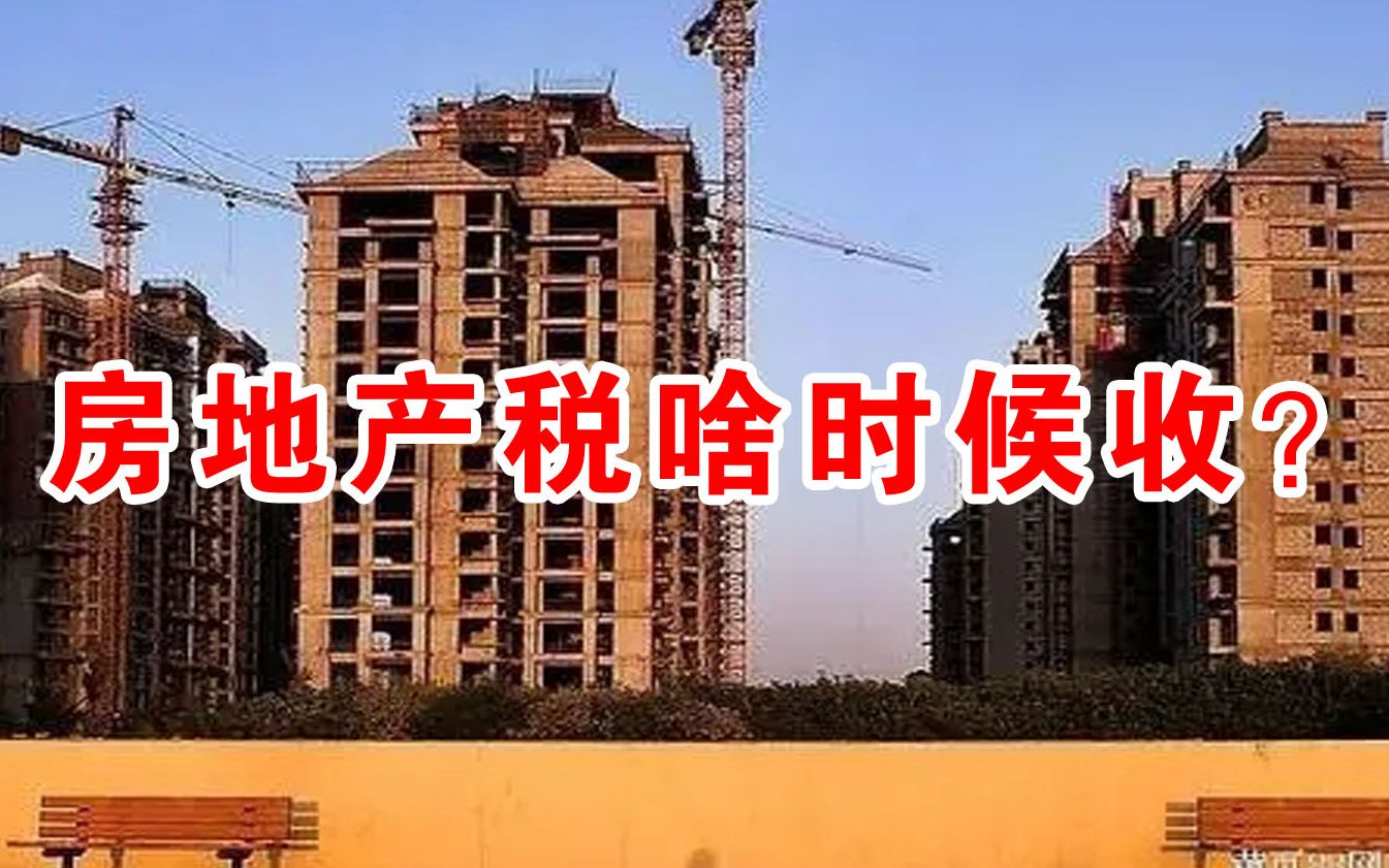 房地产税啥时候收?