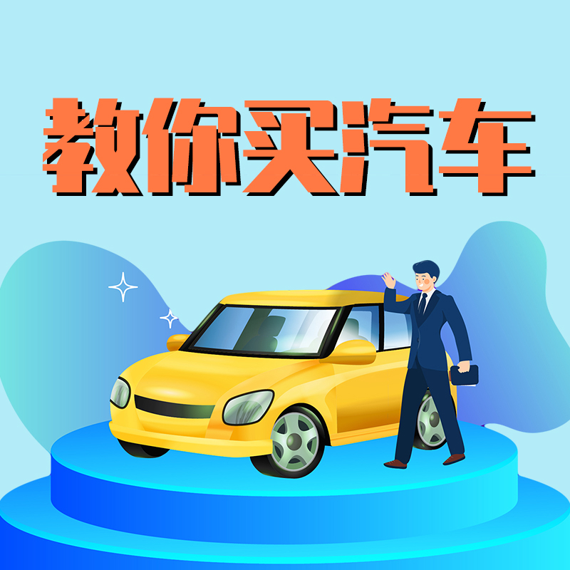 教你买汽车 