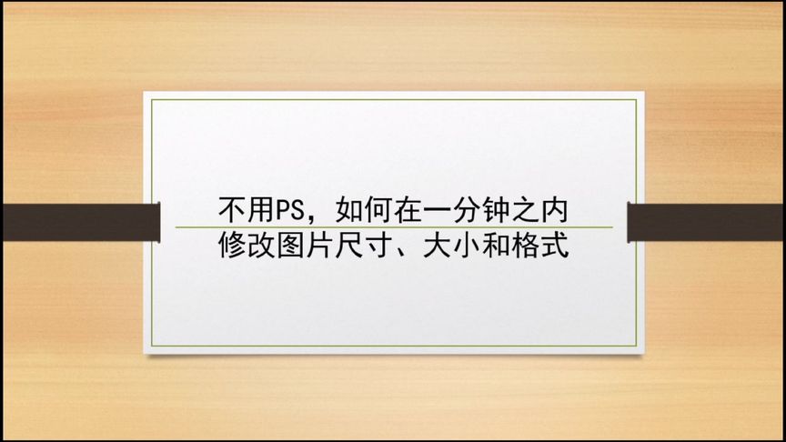 不用PS,如何在一分钟内修改图片的尺寸、大小和格式?#京东运营