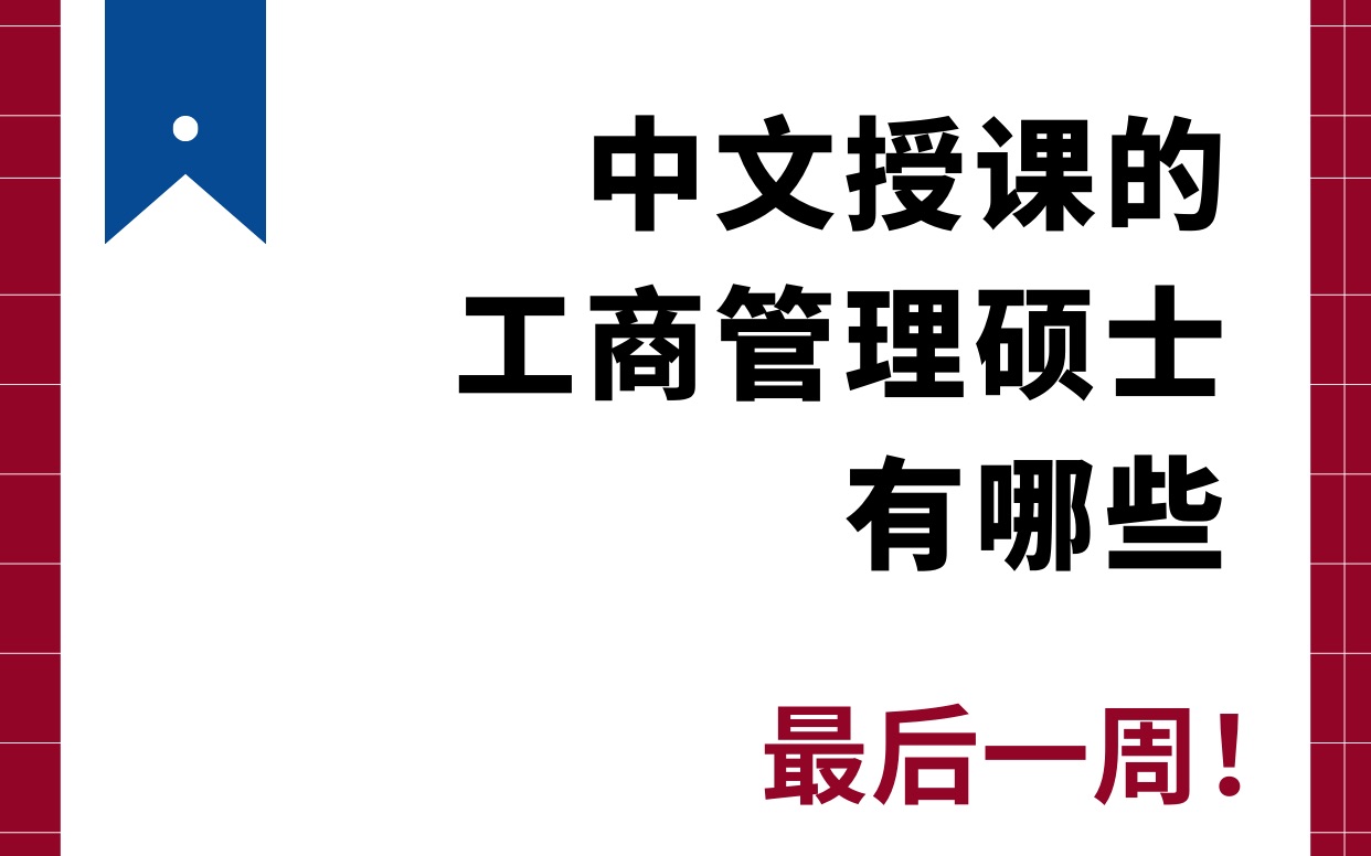 最新!中文授课的工商管理硕士有哪些?