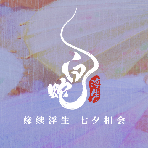 电影白蛇浮生 
