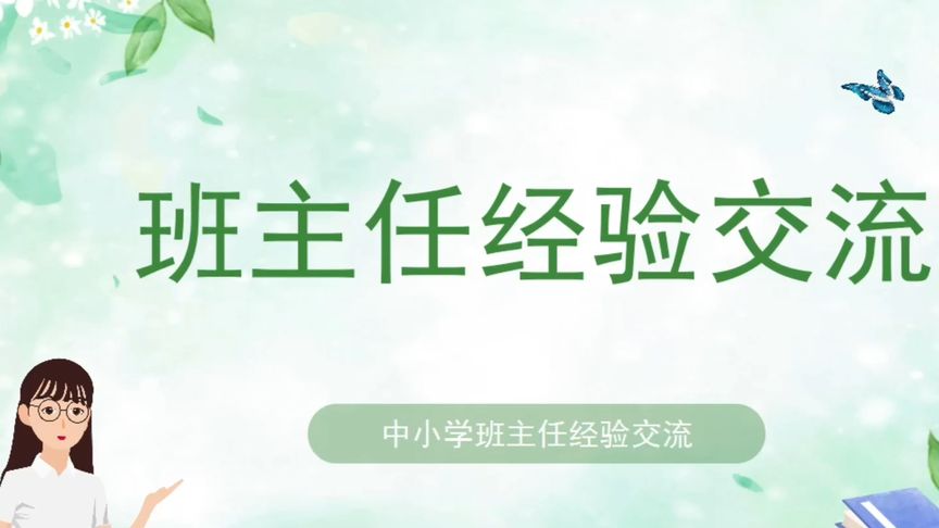 中小学班主任工作经验交流PPT课件