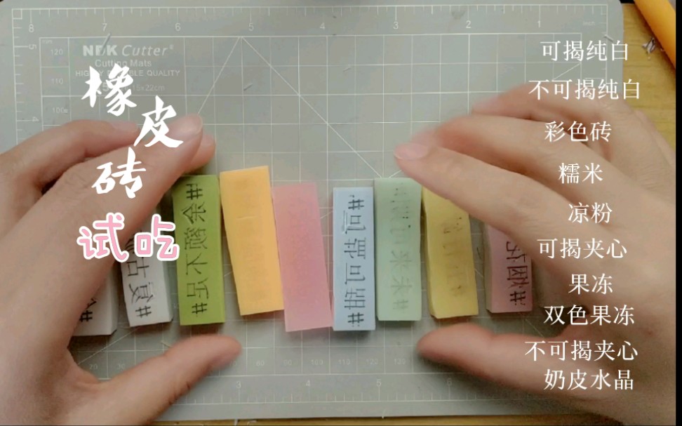 【橡皮章】十种橡皮砖试吃,看看哪一款适合你