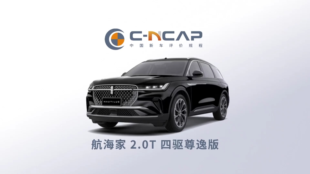 2024款 长安福特 林肯航海家 CNCAP 全面碰撞测试