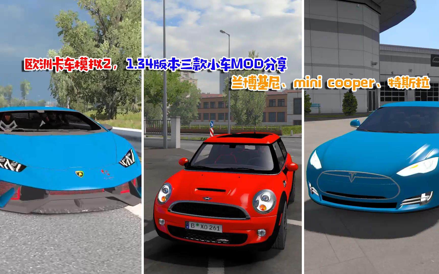 欧洲卡车模拟2,1.34版本三款小车MOD分享,兰博基尼、特斯拉