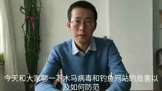 木马病毒和钓鱼网站的危害以及如何防范