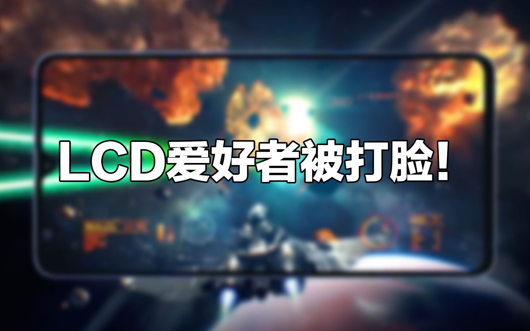 LCD爱好者被打脸!苹果、华为纷纷转投OLED阵营,为什么?