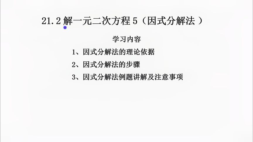 21.2解一元二次方程5(因式分解法)