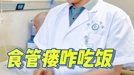 食管瘘咋吃饭 #气管食管瘘