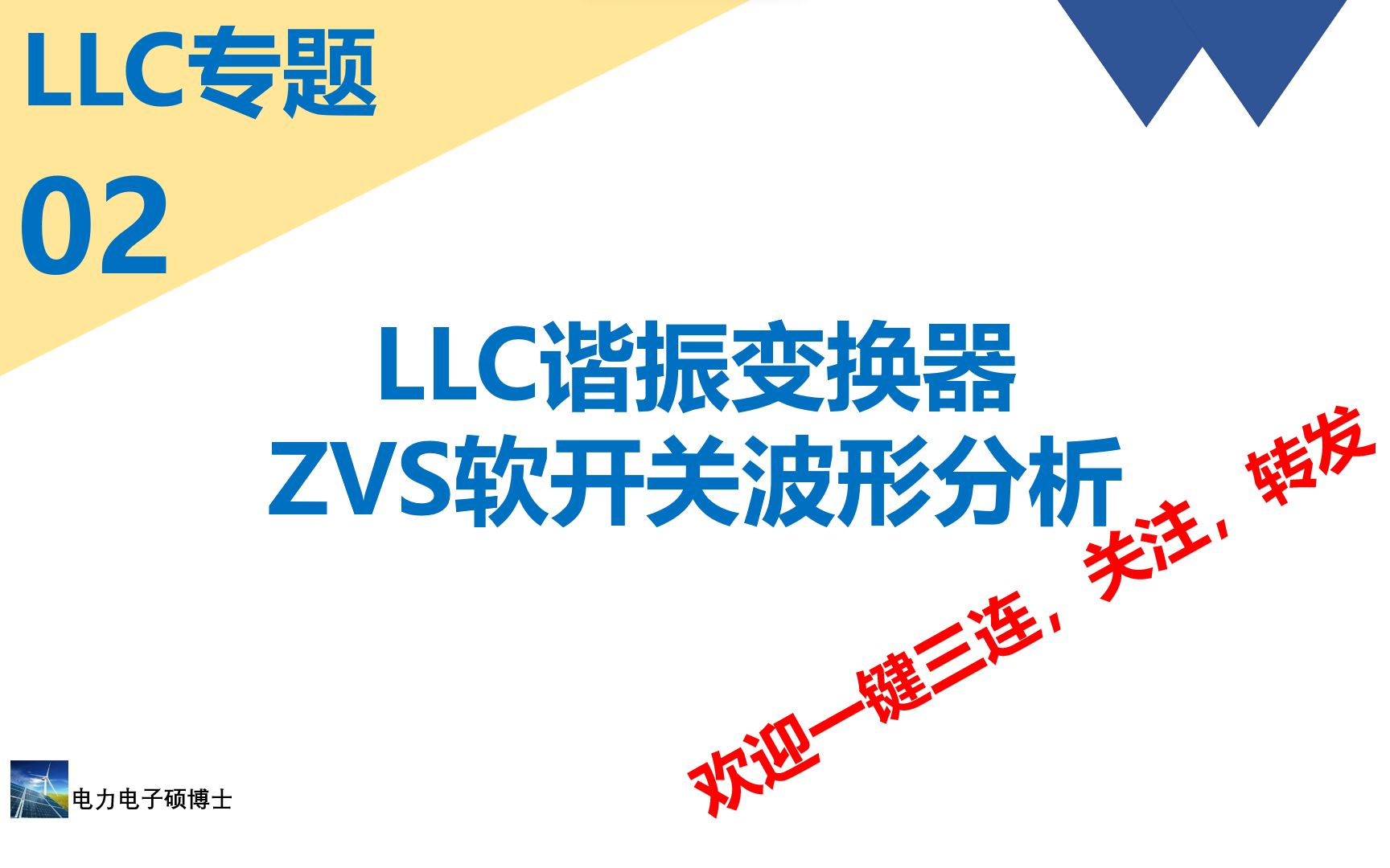 LLC专题(二)_LLC电路基本原理分析及公式推导