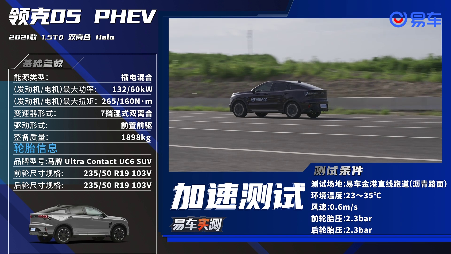 领克05 PHEV加速测试