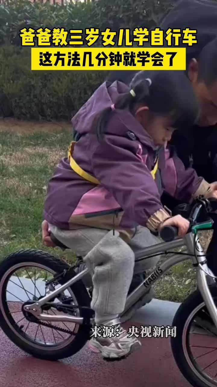 爸爸教三岁女儿学自行车,这方法几分钟就学会了。