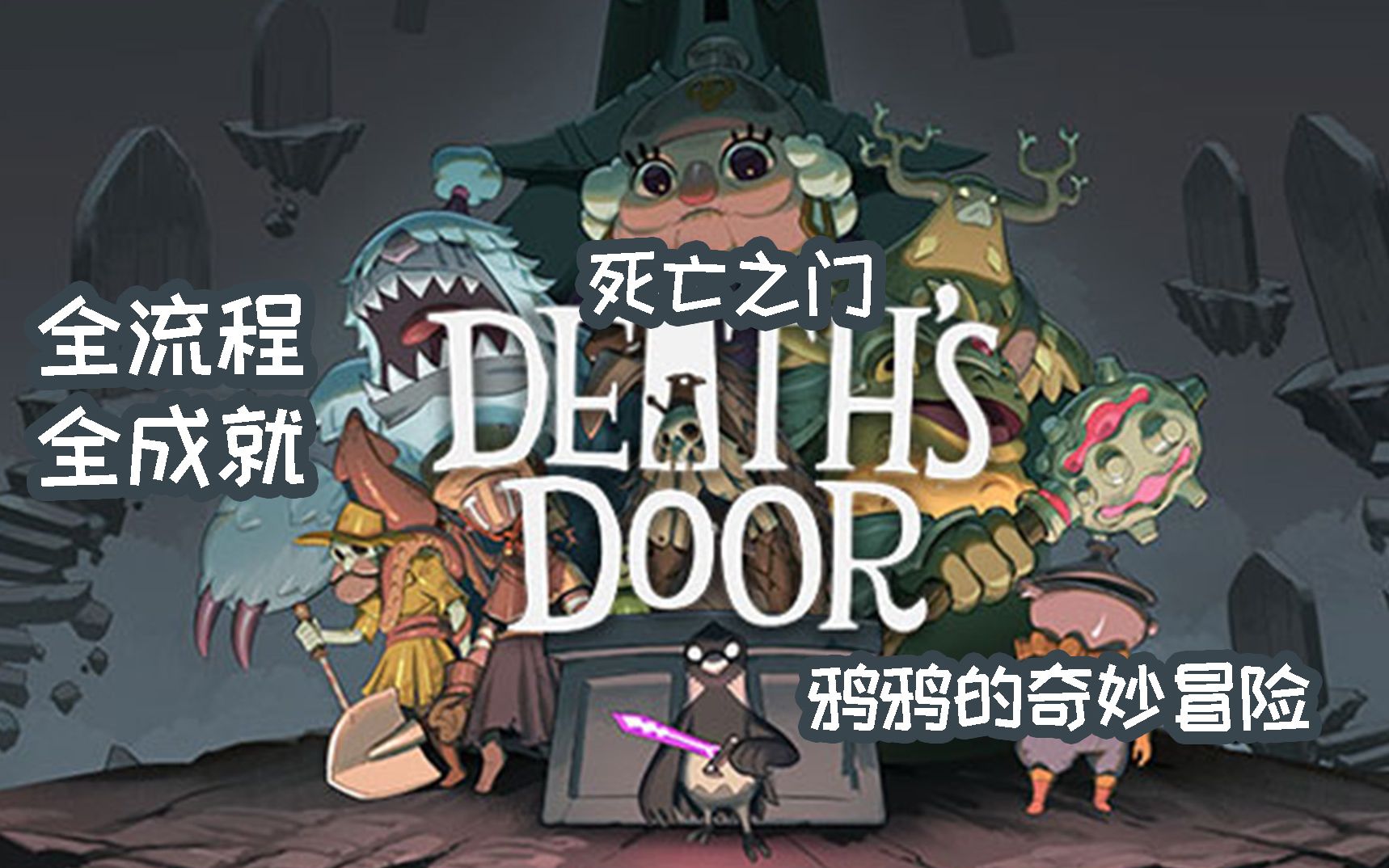 ...可爱的小死神鸦鸦,《死亡之门Death's Door》全流程+全成就攻略。