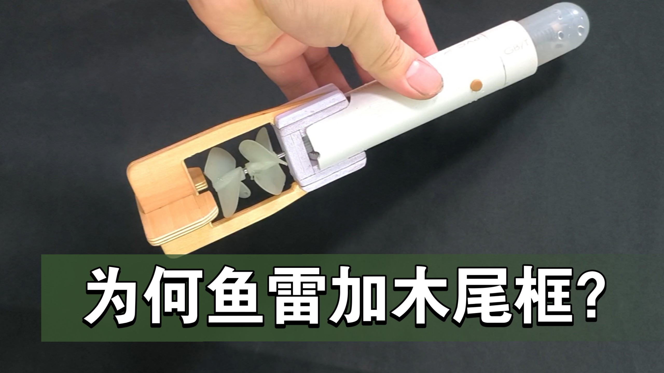 手工改进摔炮鱼雷模型实验,池中之物理