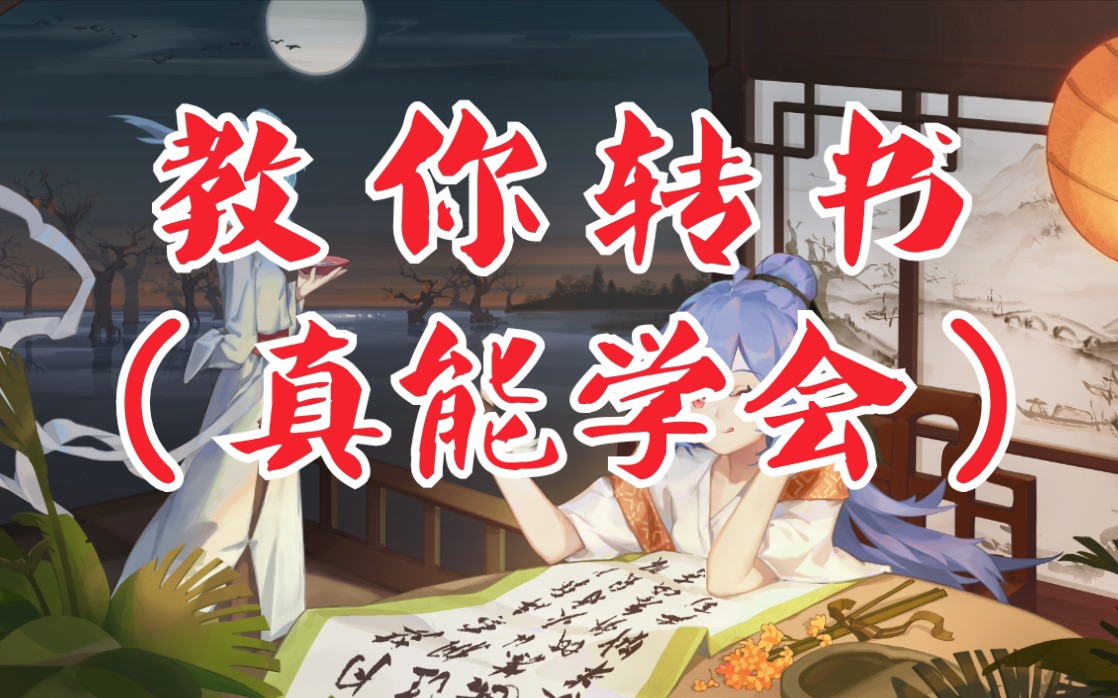 【转书教学】三个技巧教你学会转书