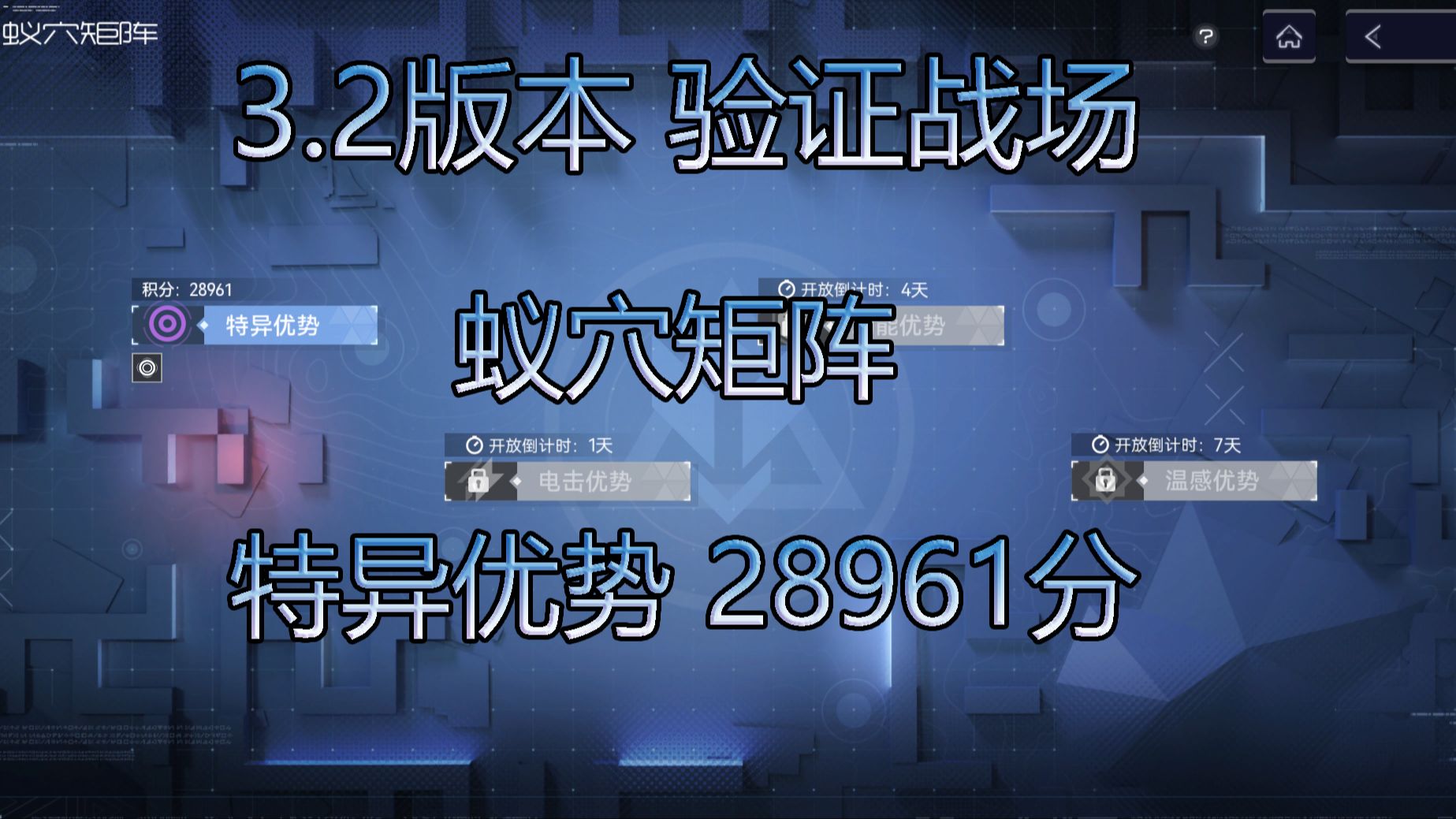 【3.2版本验证战场】蚁穴矩阵-特异优势 狂诗大招流 28961分