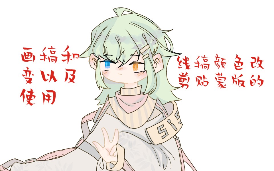 【画世界】画稿子,内附如何改变线稿颜色和剪贴蒙版的应用